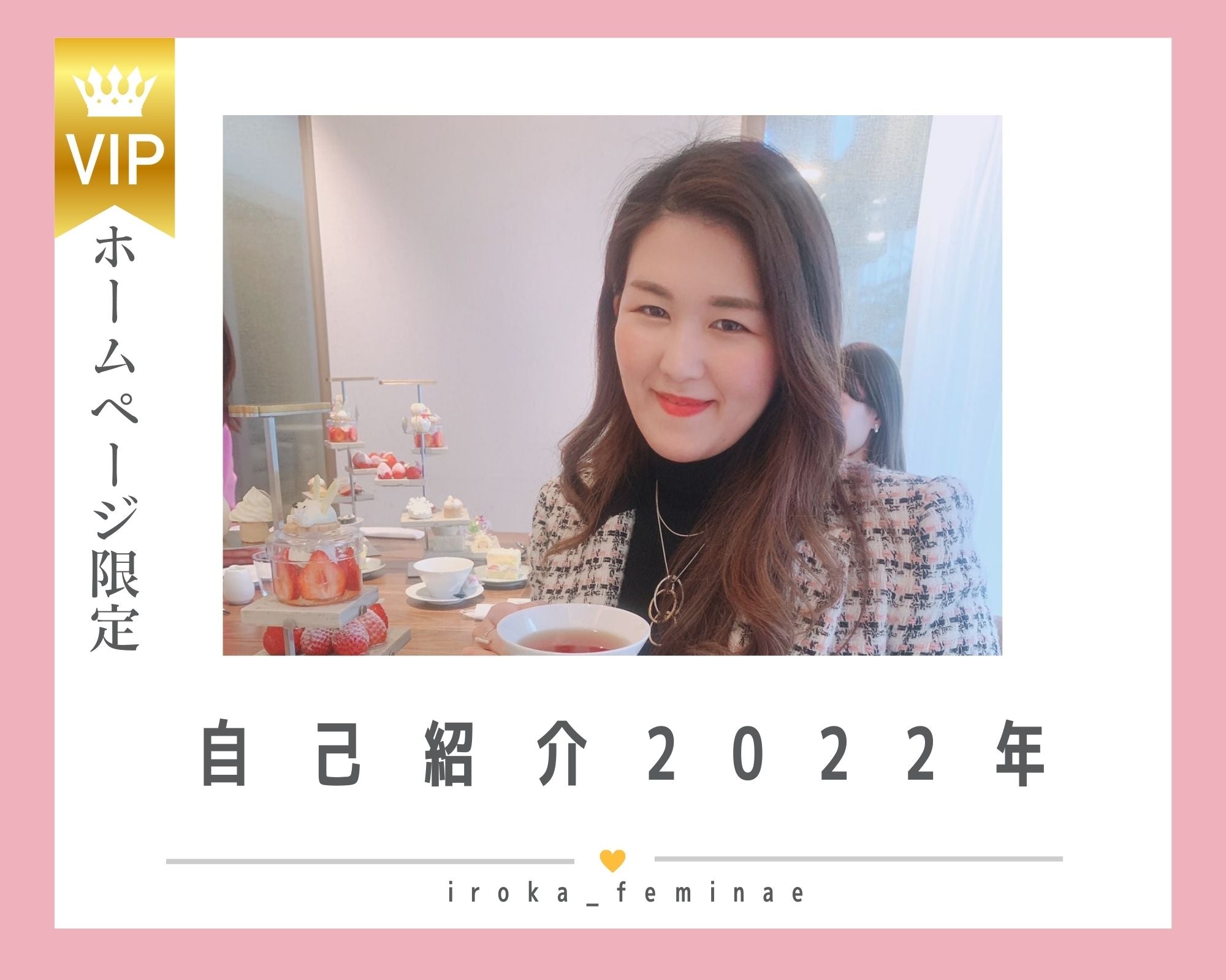 自己紹介♡2022年！irokaコスメ開発 – iroka_feminae