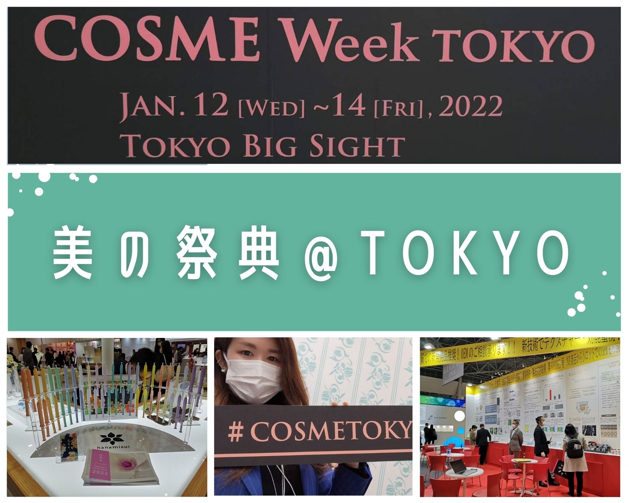 COSME TOKYO 化粧品開発展 – iroka_feminae